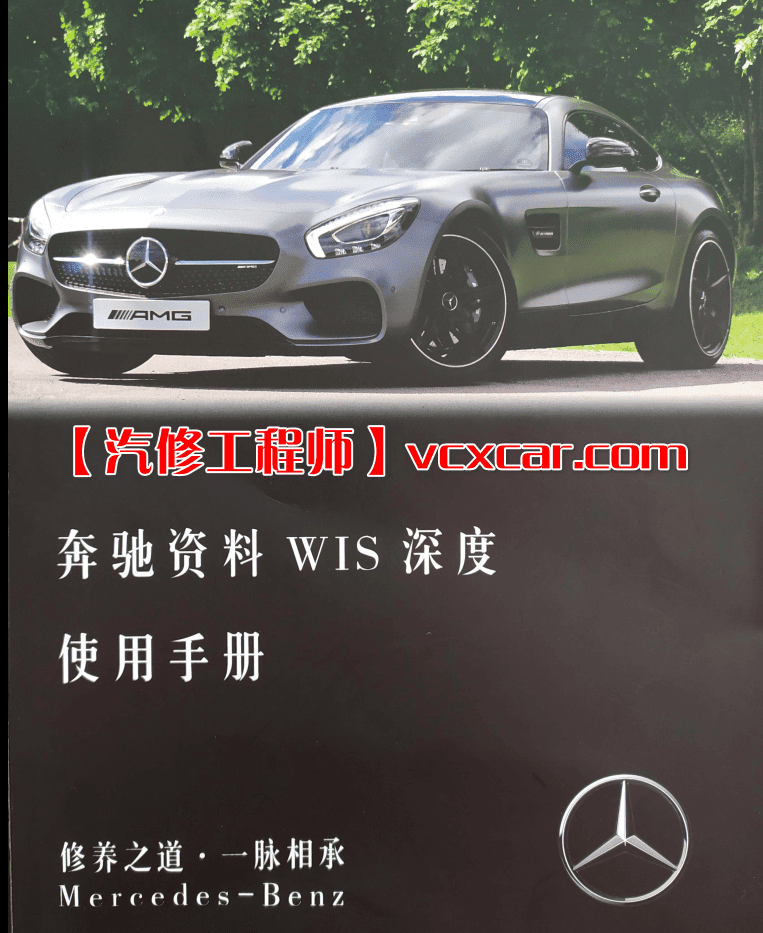 📂奔驰 | Benz 2019年 奔驰WIS原厂维修电路图查询系统 EPC配件系统 最详细讲解(90页) - 汽修工程师