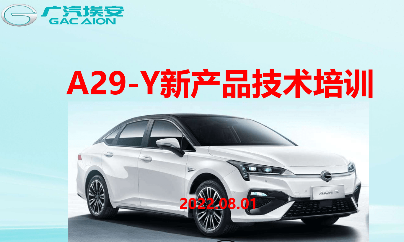 📂埃安Aion | 原厂技术培训 2022年 广汽埃安Aion S (A29-Y) 新能源新车型 技术培训课件（技术+拆装+原理+保养+救援） - 汽修工程师